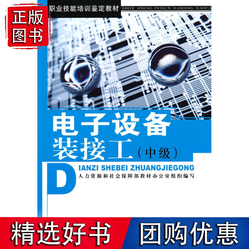 电子设备装接工（中级）—