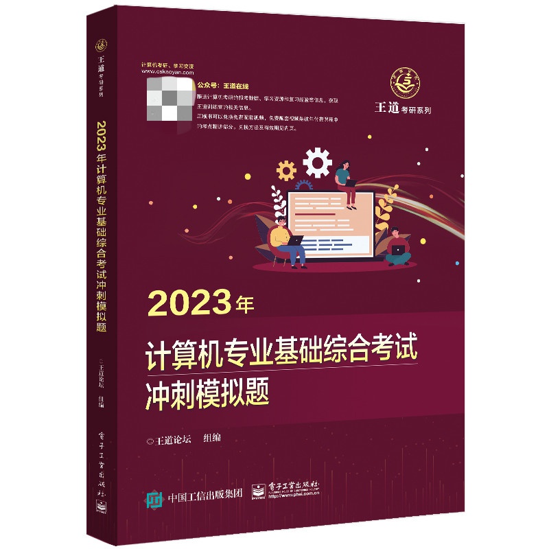 备战2023年计算机专业基础综合考试 冲刺模拟题考研 2023年计算机专业基础综合考试冲刺模拟题参考答案王道论坛计算机考研教材书籍 计算机