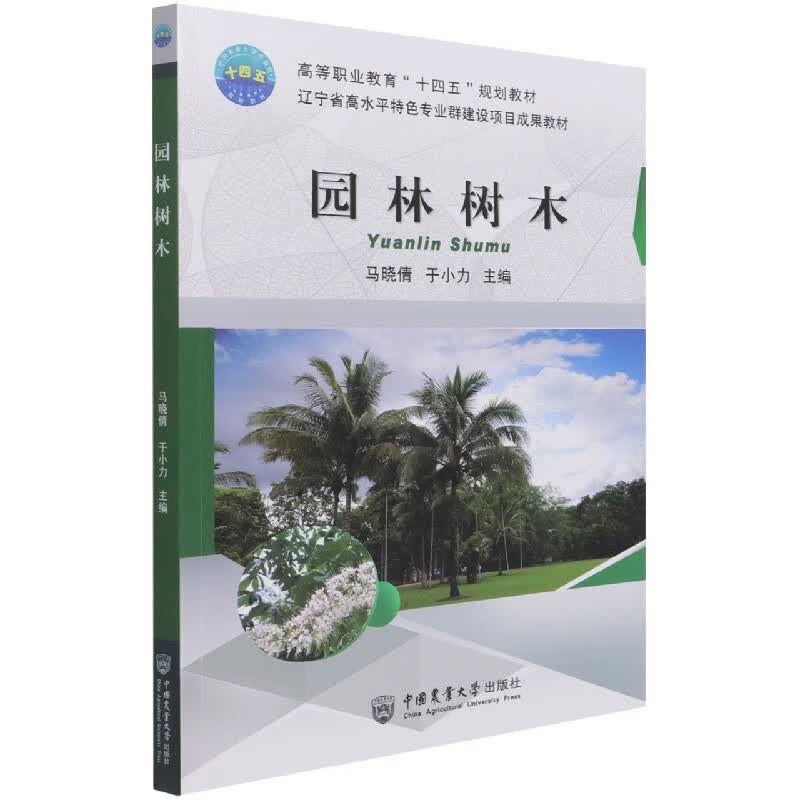 园林树木(高等职业教育十四五规划教材)