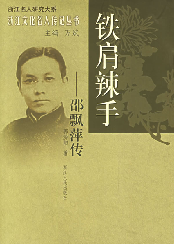 铁肩辣手