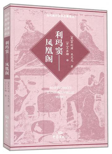 利玛窦-凤凰阁【，放心购买】