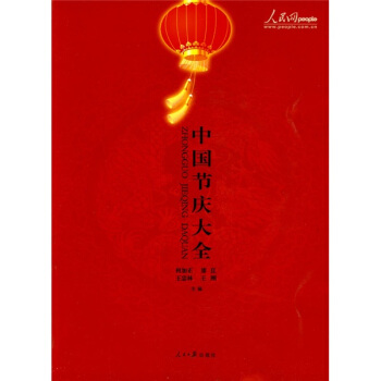 中国节庆大全