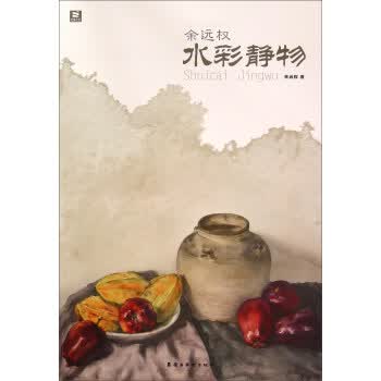 余远权水彩静物 余远权 著