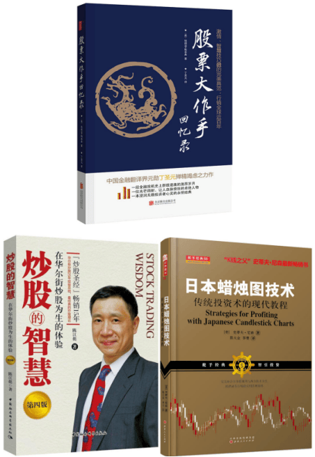 炒股的智慧(第四版)在华尔街炒股为生的体验+股票大作手回忆录+日本蜡烛图技术（套装共3册）