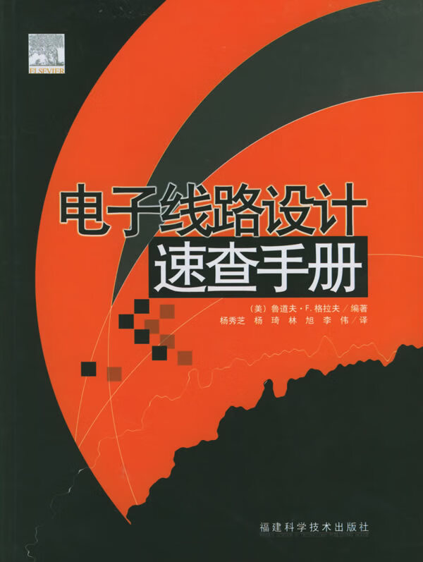 电子线路设计速查手册