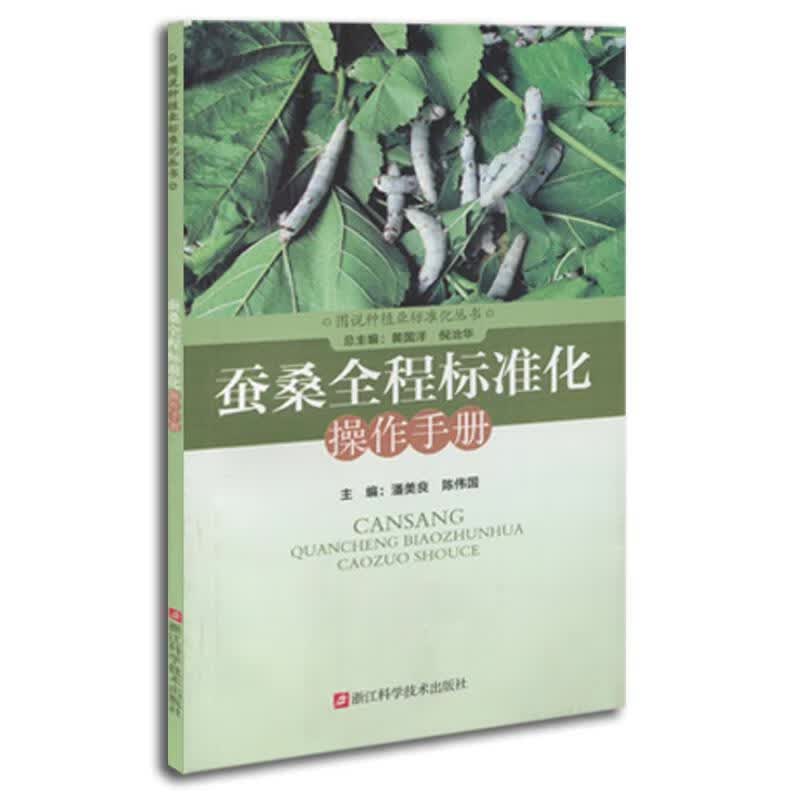 蚕桑标准化生产技术