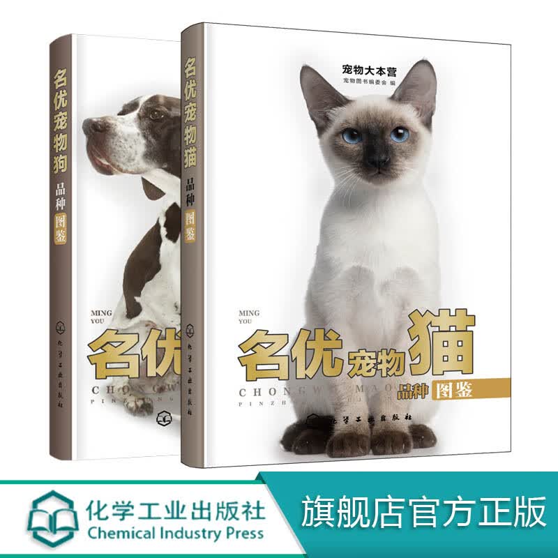 宠物大本营名优宠物狗品种图鉴 名优宠物猫品种图鉴 2册 如何与猫咪相处猫咪健康喂养训练 猫咪疾病