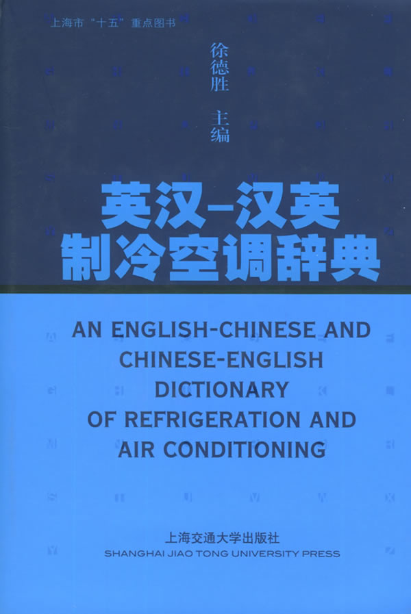 英汉-汉英制冷空调辞典