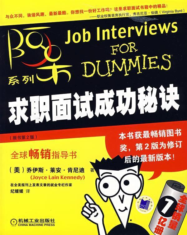 求职面试成功秘诀