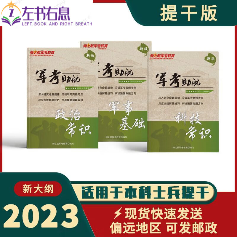 2023年士兵提干大学生士兵教材书籍军考资料《军考助航》 全套三册