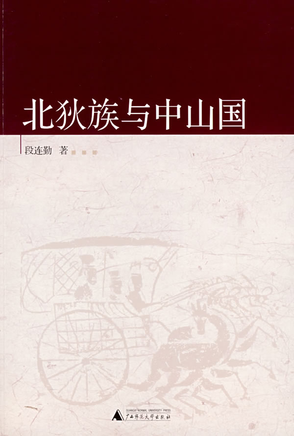 上新 北狄族与中山国