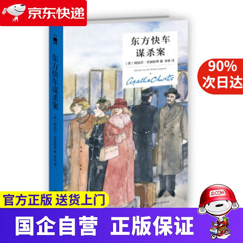 东方快车谋杀案 [英]阿加莎克里斯蒂,郑桥 新星出版社 9787513335270