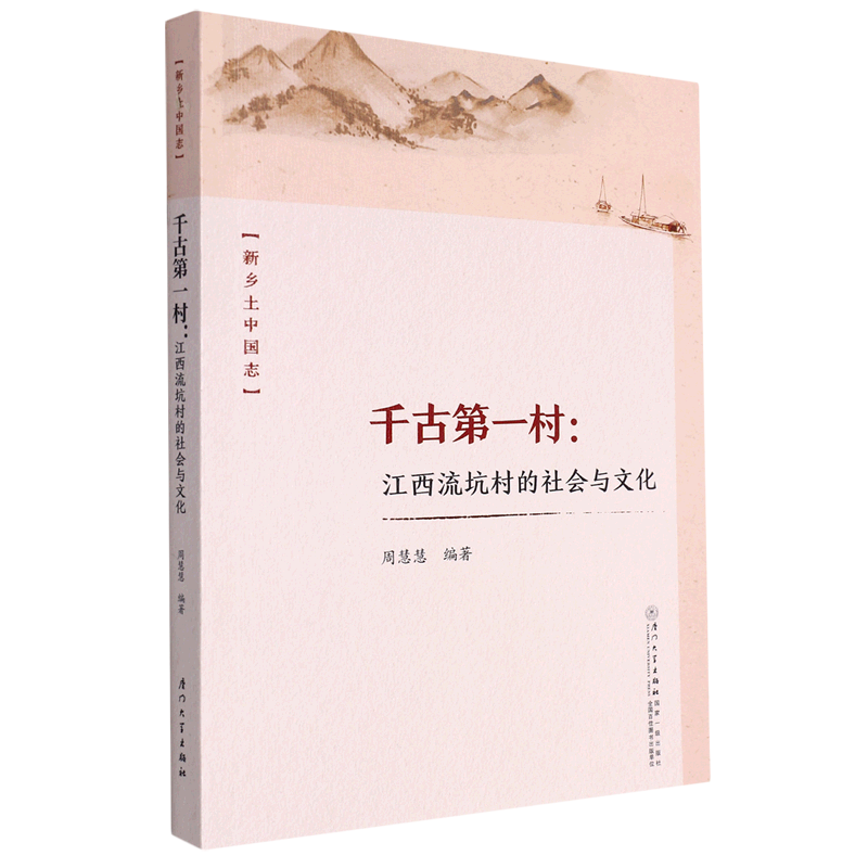千古第一村--江西流坑村的社会与文化/新乡土中国志