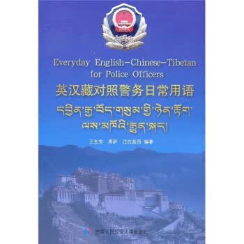 英汉藏对照警务日常用语