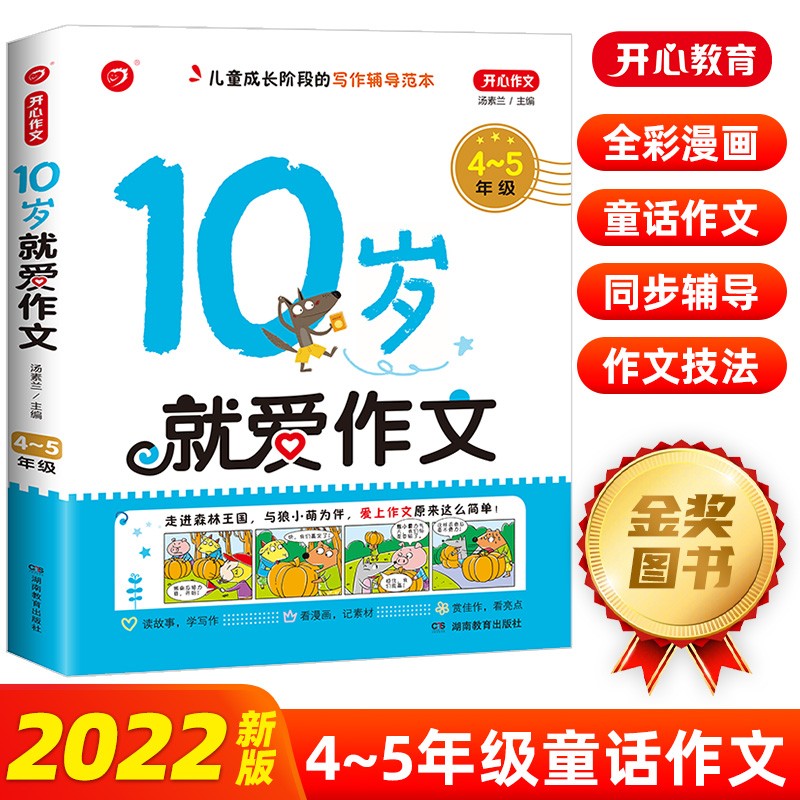小学生就爱写作文7岁8岁9/10/11岁/12岁作文起步一二三四五六年级同步作文大全入门起步人教课外书写作人教版上册下册 【4-5年级适用】10岁就爱作文