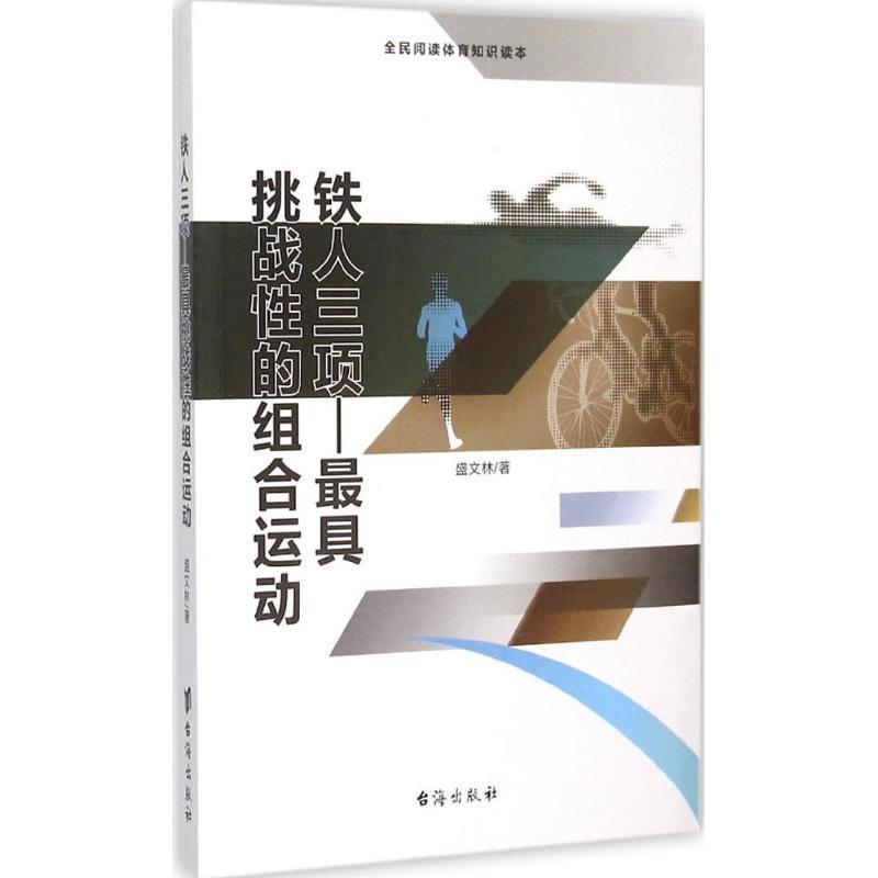 铁人三项 挑战性的组合运动 盛文林 著