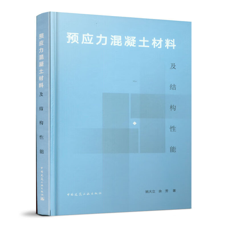 预应力混凝土材料及结构性能