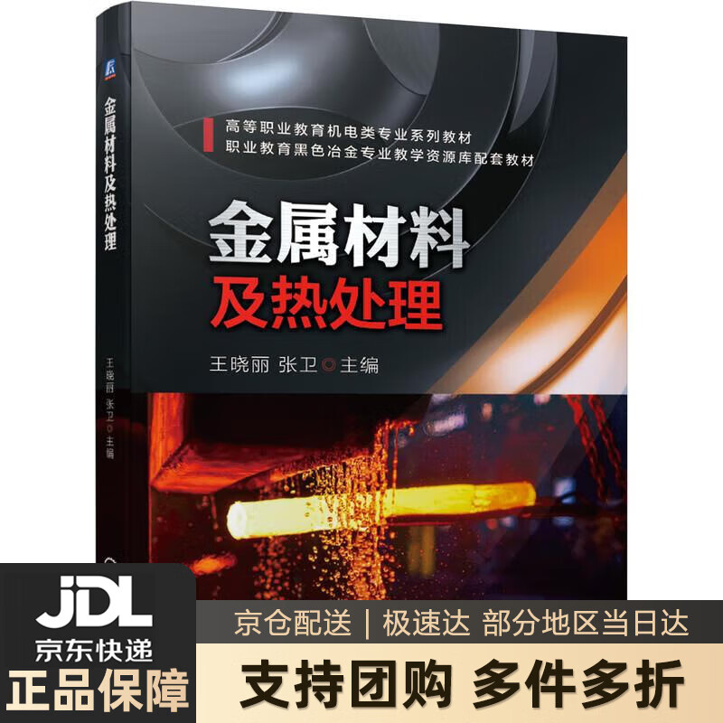 【 送货上门】金属材料及热处理