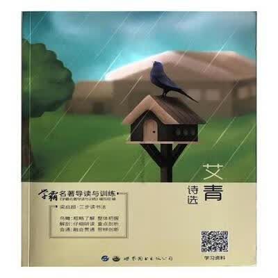 现货世界图书版《学霸名著导读与训练.艾青诗选》送考试手册2020 《学霸名著导读与训练.艾青》