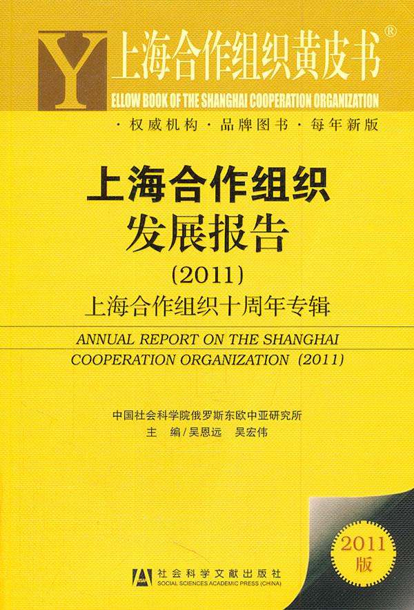 上海合作组织发展报告