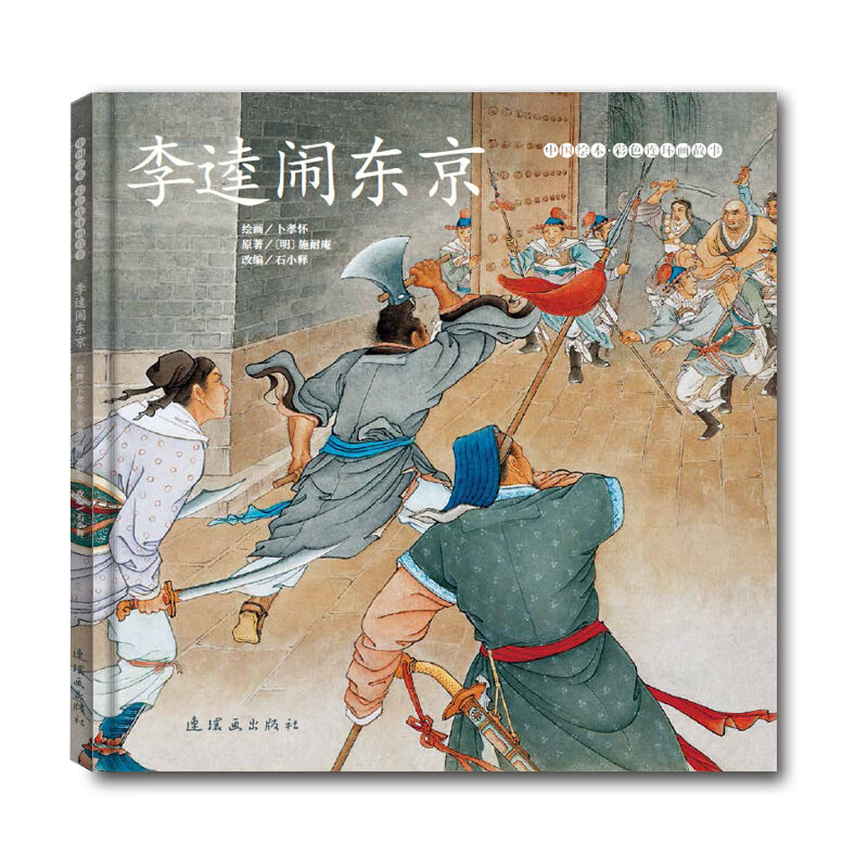 李逵闹东京（中国绘本?彩色连环画故事）