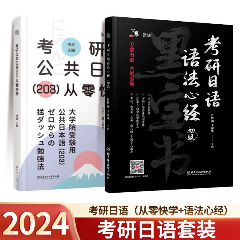 2024考研日语褚进203考研公共日语千词斩从零快学语法心经初级 【从零快学+语法心经】