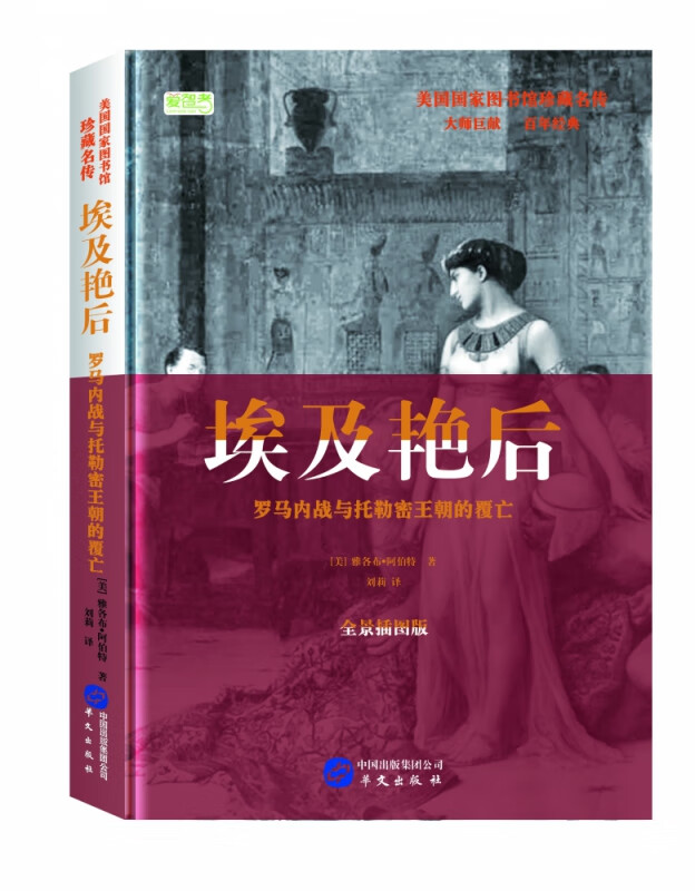埃及艳后(罗马内战与托勒密王朝的覆亡全景插图版)(精)/美国国家图书馆珍藏名传