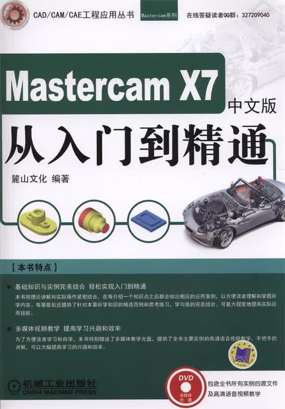 中文版MastercamX7从入门到精通 pdf格式下载