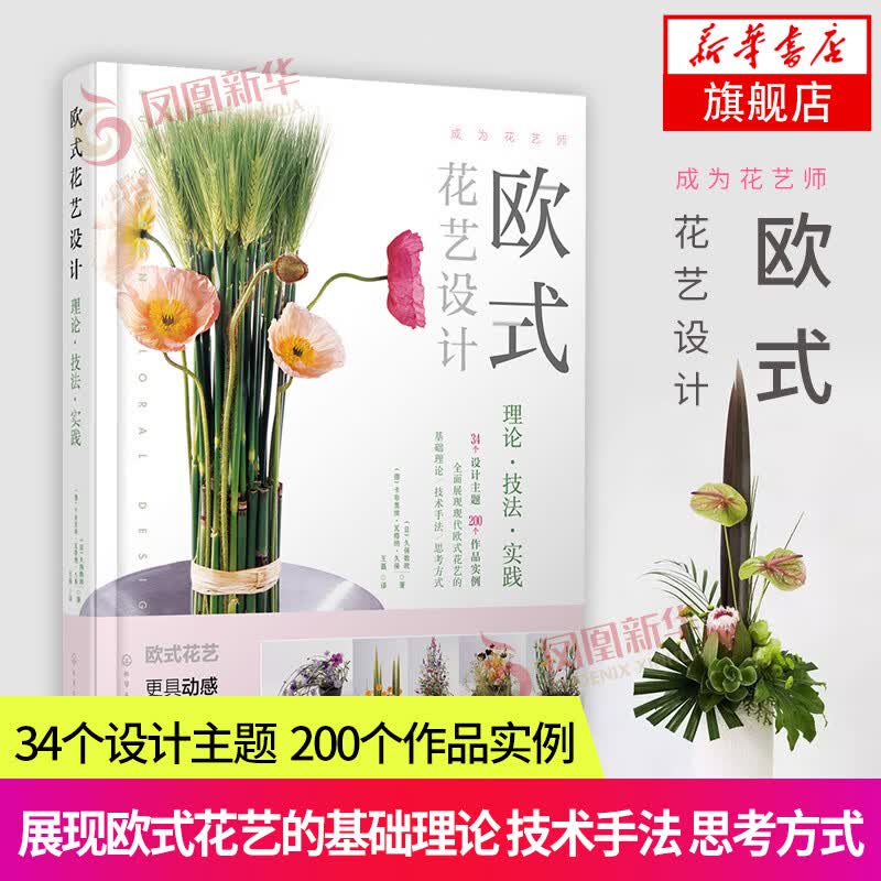 欧式花艺设计 理论技法实践 欧式花艺设计理论历史 风格技法 34个设计主题 花艺设计行业从业者参考