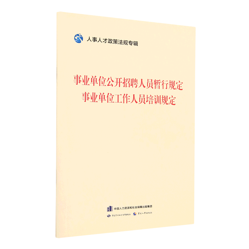 书籍 事业单位公开招聘人员暂行规定  事业单位工作人员培训规定 人事人才政策法规专辑编委会中国劳动社会保障出版社9787516755679