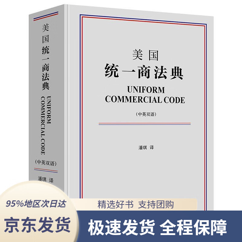【 京东配送 支持团购】美国统一商法典（中英双语）潘琪著法律出版社9787519748067