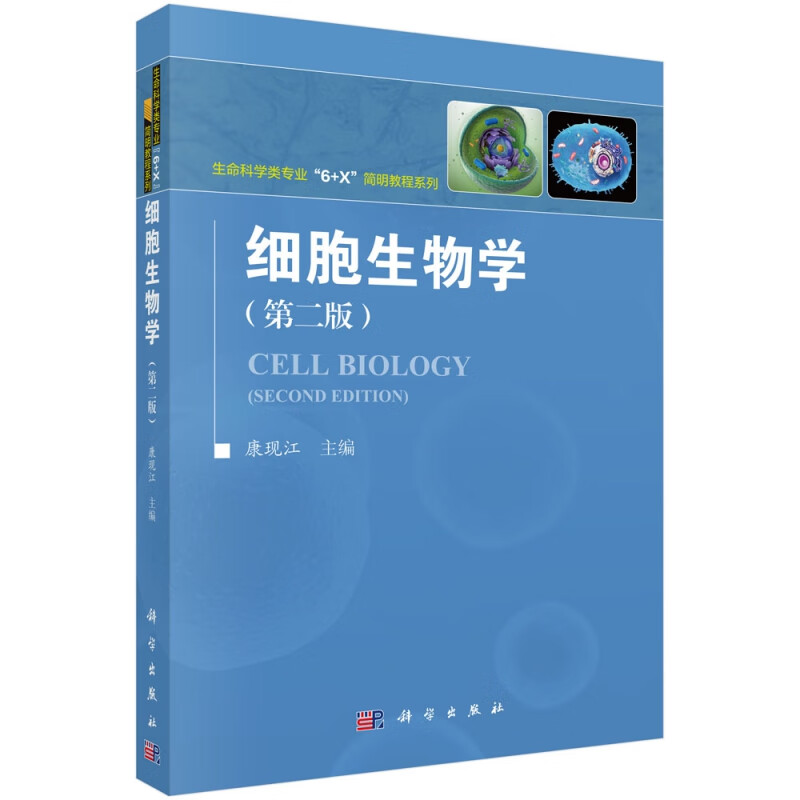 细胞生物学（第二版）