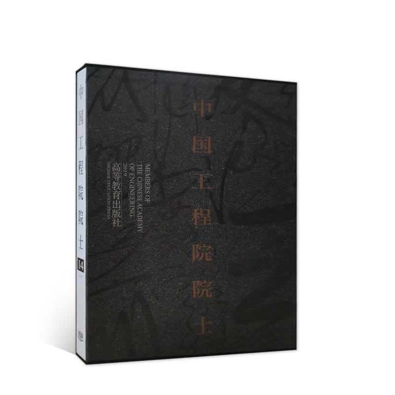 中国工程院院士(14)