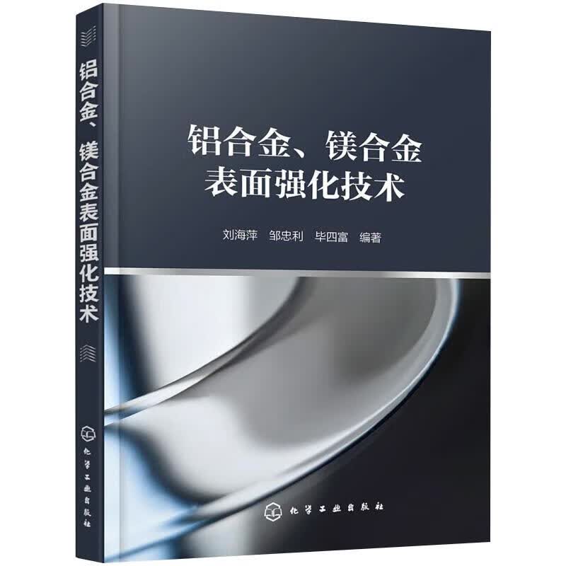 铝合金、镁合金表面强化技术 图书