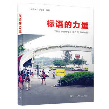 标语的力量 林升栋