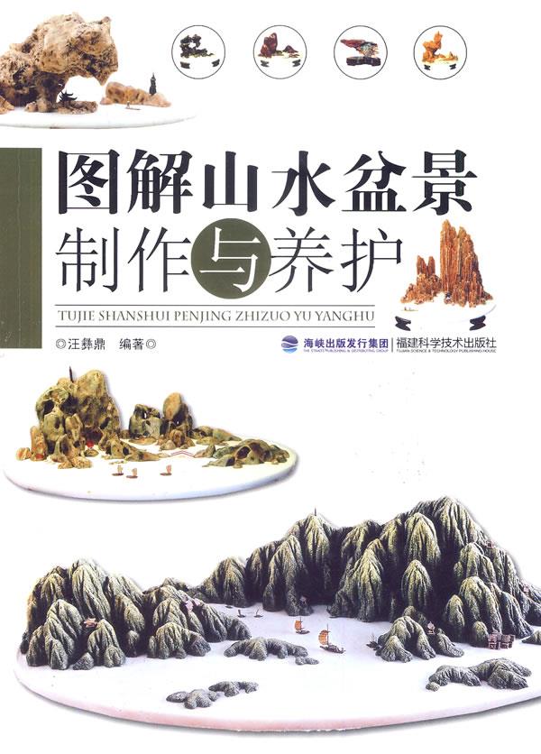 图解山水盆景制作与养护 汪彝鼎【书】