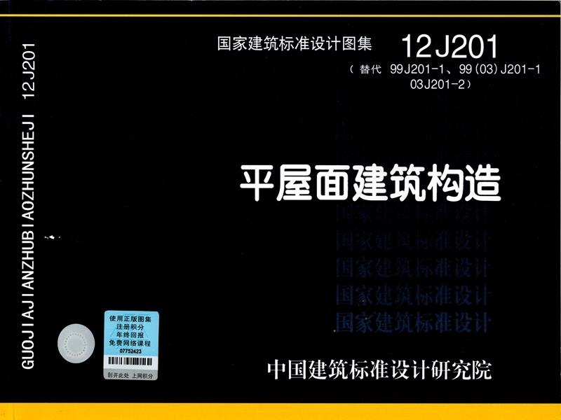 12J201平屋面建筑构造 9787802427792