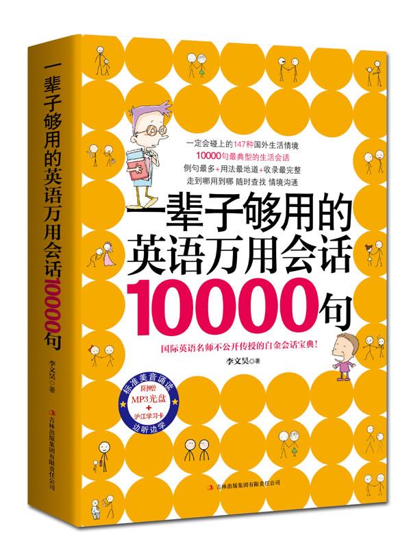 一辈子够用的英语万用会话10000句
