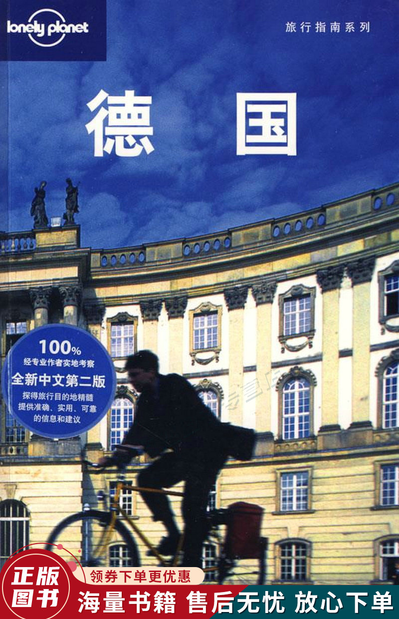 LonelyPlanet旅行指南系列：德国