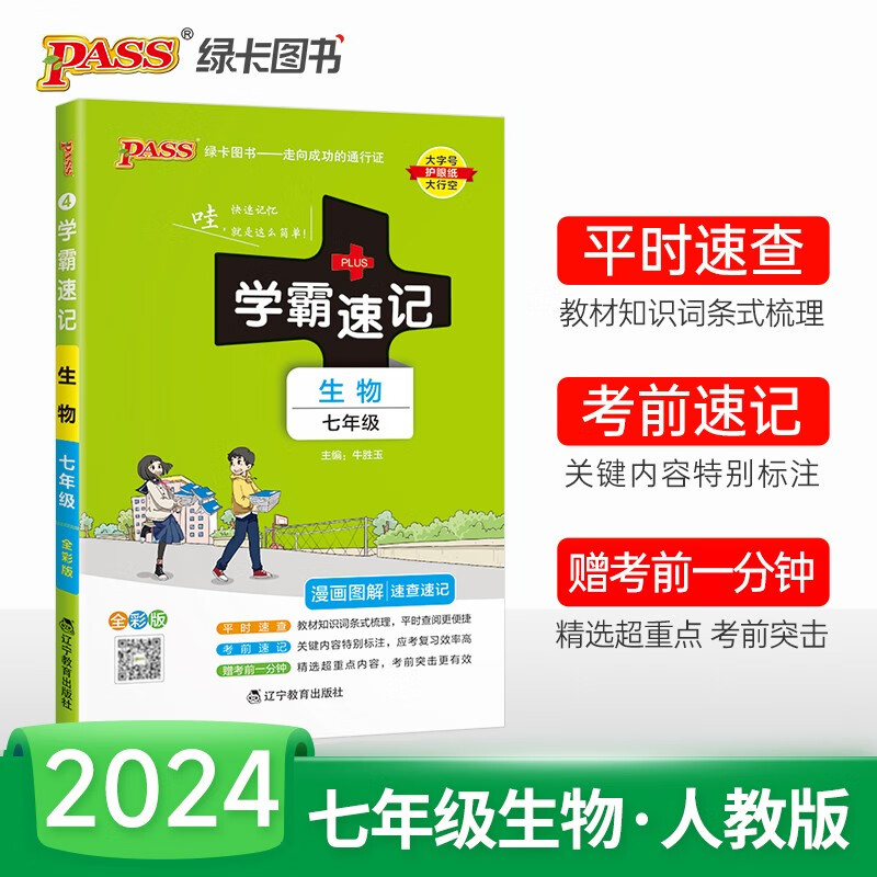 【科目自选】2024版初中学霸速记七年级语文数学英语历史地理生物道德与法治上下册全国通用人教版初一教材辅导同步笔记初中基础知识点速查速记手册期中期末备考总复习资料考试提分口袋书工具书pass绿卡图书
