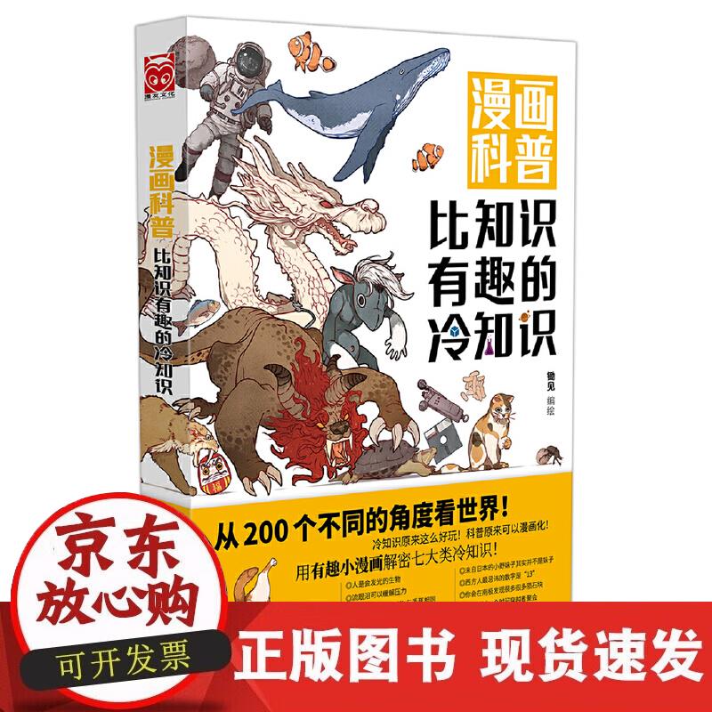【现货】漫画科普-比知识有趣的冷知识