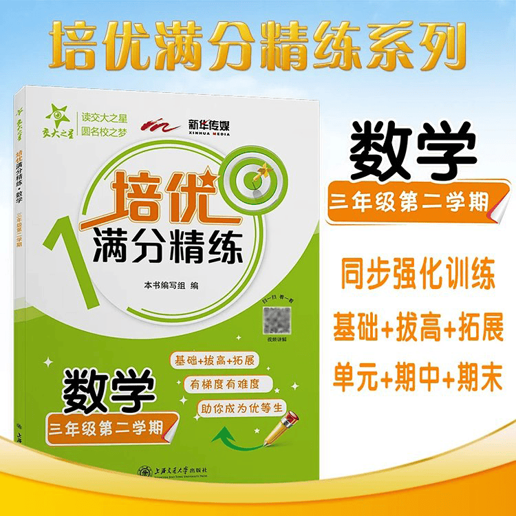 培优满分精练·数学（三年级第二学期）9787313240835 交大之星 培优满分精练系列 下册