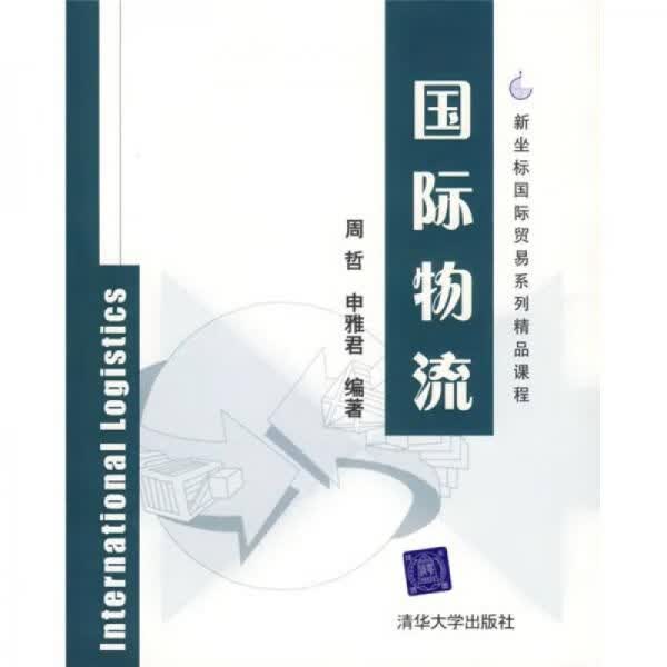 国际物流9787302142348