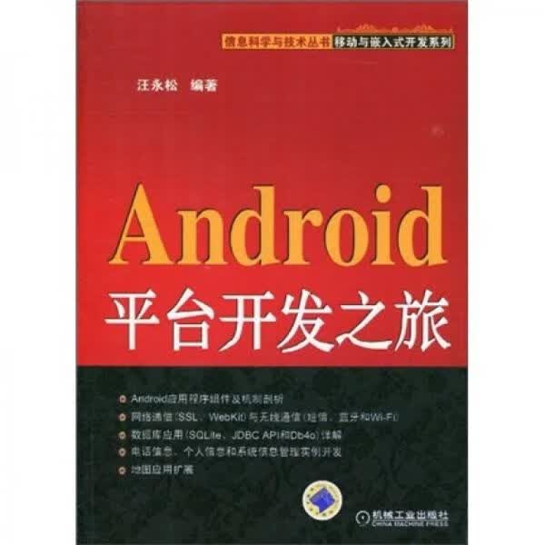 Android平台开发之旅9787111312949