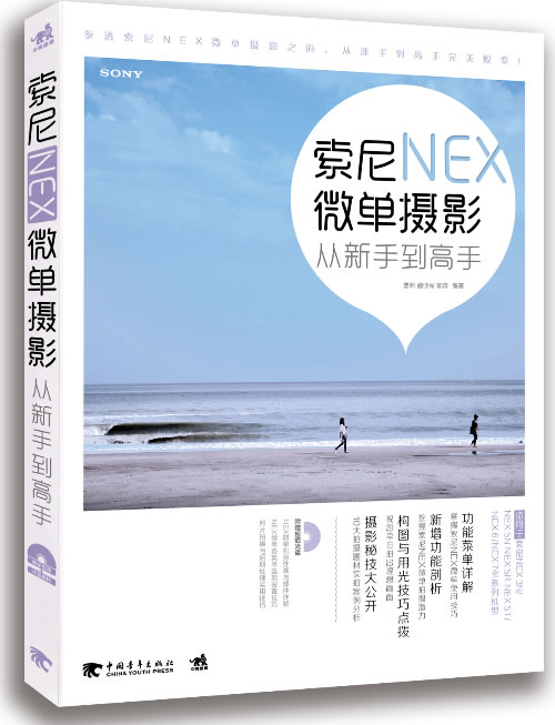 索尼NEX微单摄影从新手到高手