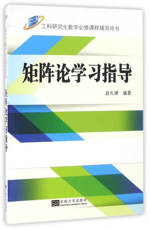 矩阵论学习指导【好书】