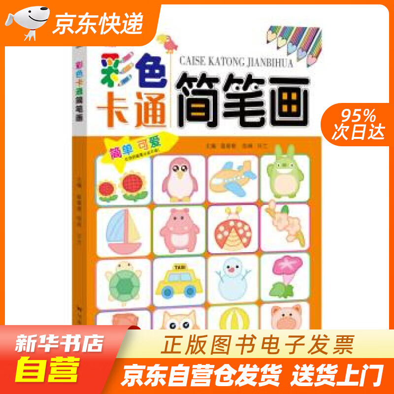 彩色卡通简笔画 裴春艳编,汪兰 绘 河南美术出版社 978754014704 籍