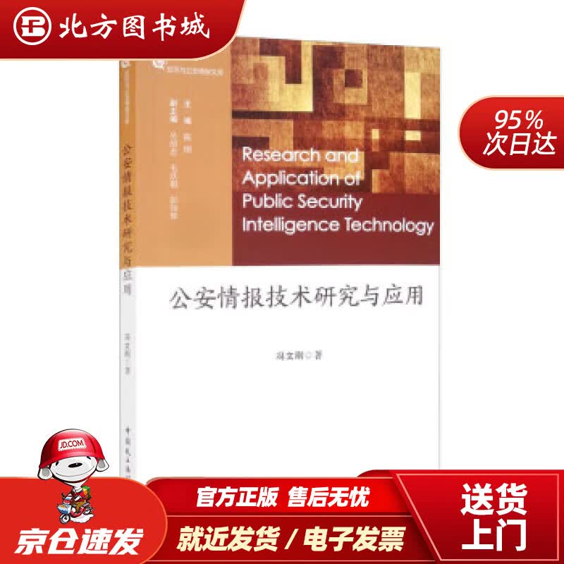 【现货】公安情报技术研究与应用 冯文刚 著,陈刚,吴绍忠,毛欣娟,彭知辉 9787516222409 中国民