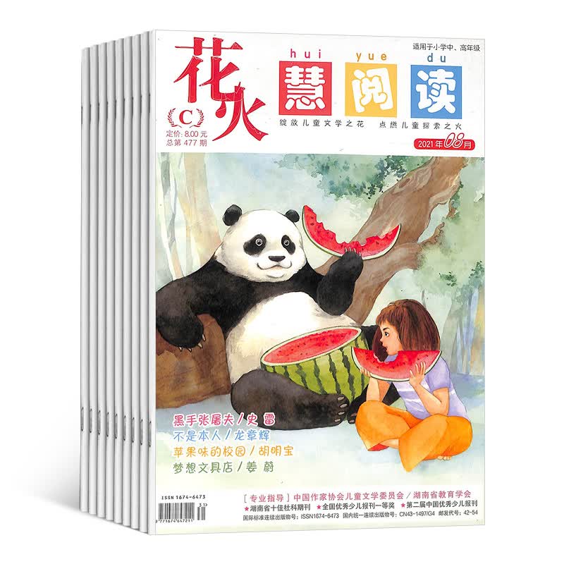 花火慧阅读（C）杂志 2023年10月起订 1 年共12期 适用于小学3-6年级少儿兴趣文学