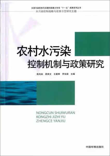农村水污染控制机制与政策研究 高尚宾 中国环境出版社 9787511122070